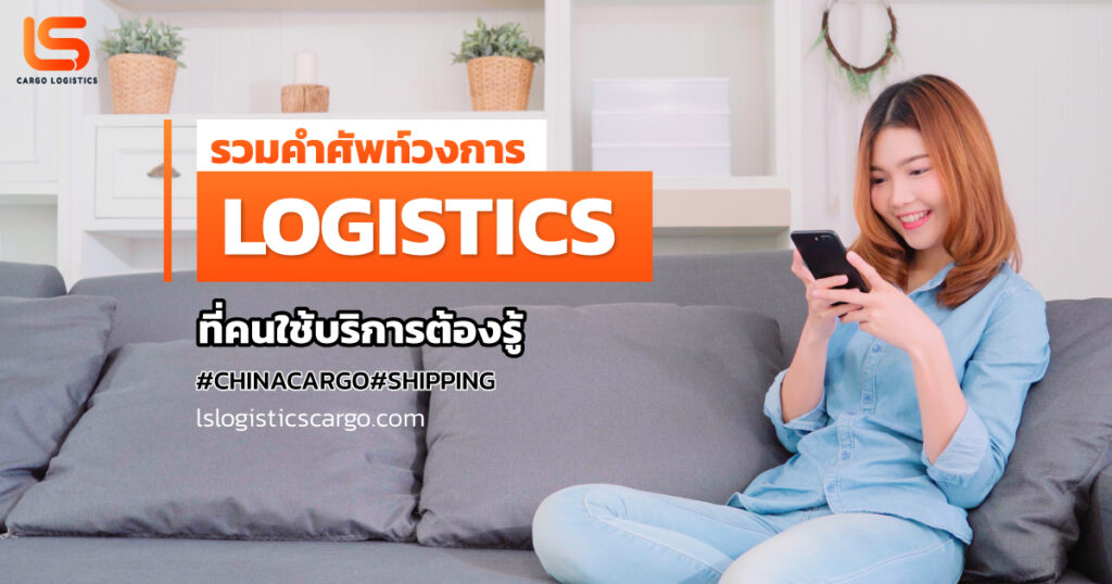 รวมคำศัพท์วงการ Logistics ที่คนใช้บริการนำเข้าสินค้าจากจีนต้องรู้ - lscargo